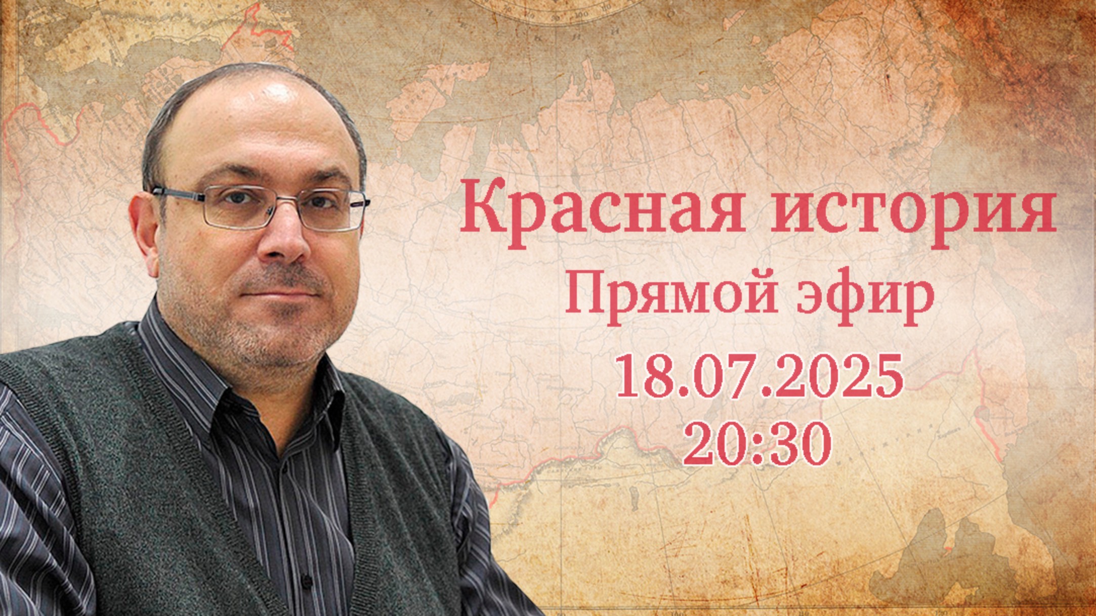 "Новейшая история №93" Прямой эфир с Александром Колпакиди (18.07.2025)