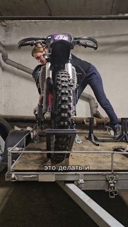 Как установить мотоцикл в ценные крепления ?🤔