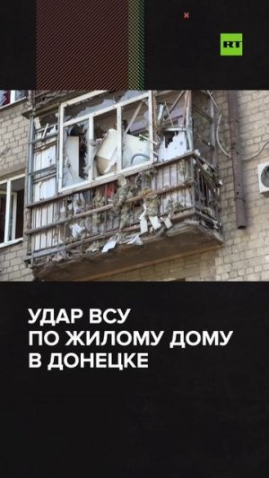 ВСУ обстреляли жилой дом и травматологический центр в Донецке