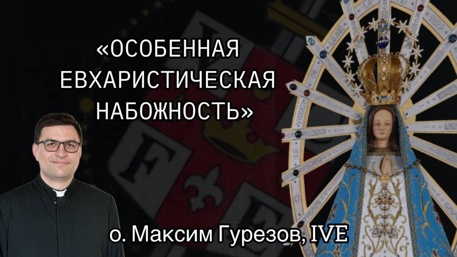 Особенная евхаристическая набожность.