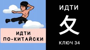 ИДТИ ПО-КИТАЙСКИ. КЛЮЧ 34 夂 zhǐ ИДТИ. МНЕМОНИКА КИТАЙСКИЙ ЯЗЫК.