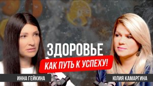 Здоровье как путь к успеху. От утренних процедур и закаливания, до открытия своего медцентра.