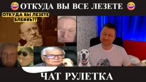 Откуда вы все лезете??😂(юмор) чат рулетка