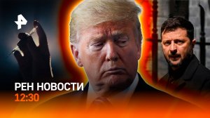 США хотят заменить Зеленского / Опасный укол красоты / РЕН Новости 19.07, 12:30