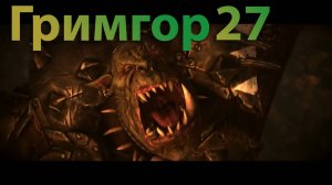 ТВВ3: Гримгор №27 (легенда)