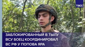 Заблокированный в тылу ВСУ боец несколько дней координировал ВС РФ у Попова Яра