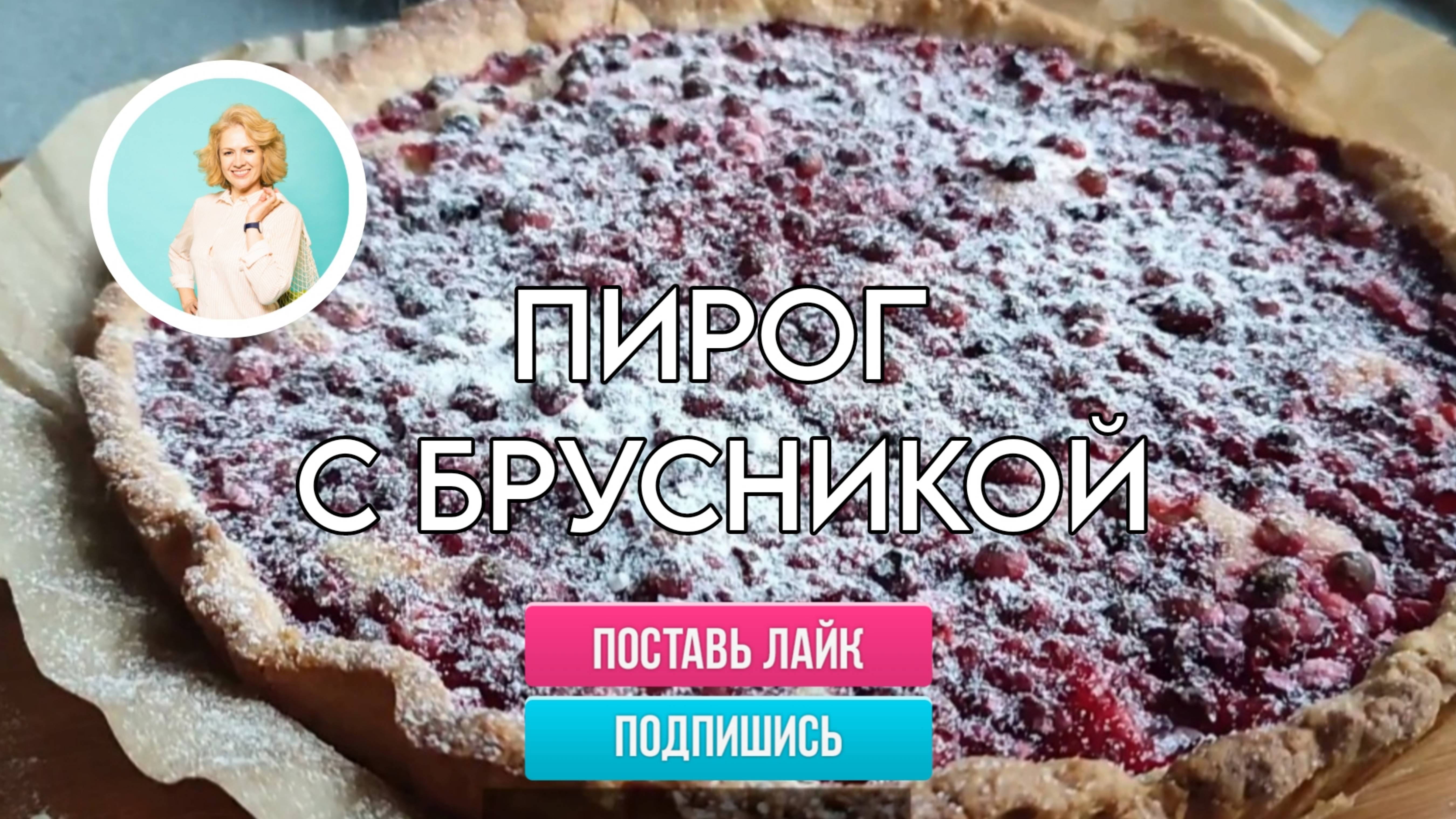 Пирог с брусникой – простой и вкусный!