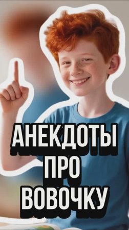 АНЕКДОТЫ ПРО ВОВОЧКУ | СМЕШНЫЕ ИСТОРИИ
