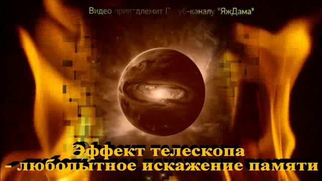 Любопытные эффекты человеческой памяти