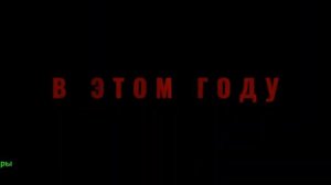 Незнакомцы. Глава 2. Фильм 2025. Русский трейлер фильма.
