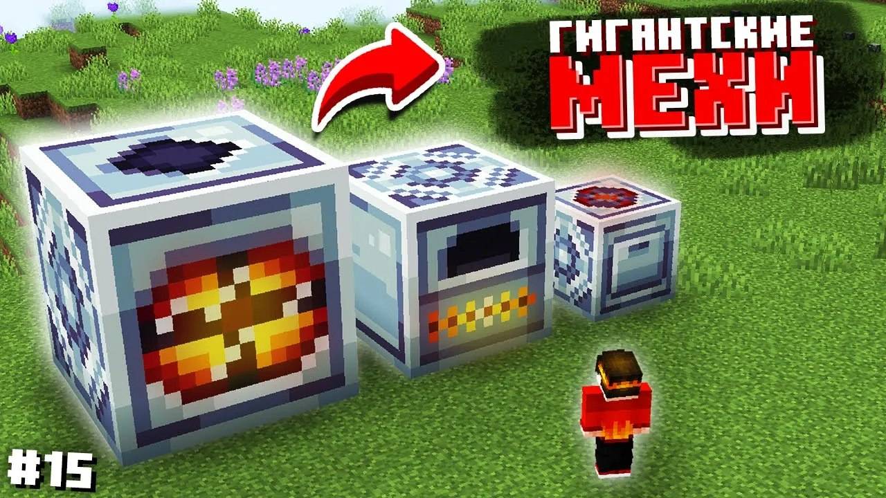 Я ПОСТРОИЛ САМЫЕ БОЛЬШЕ МЕХАНИЗМЫ В МАЙНКРАФТ #15 ТЕХНОМАГИЯ Майнкрафт Выживание с Модами