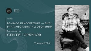 Онлайн трансляция Богослужения от 20.07.2025