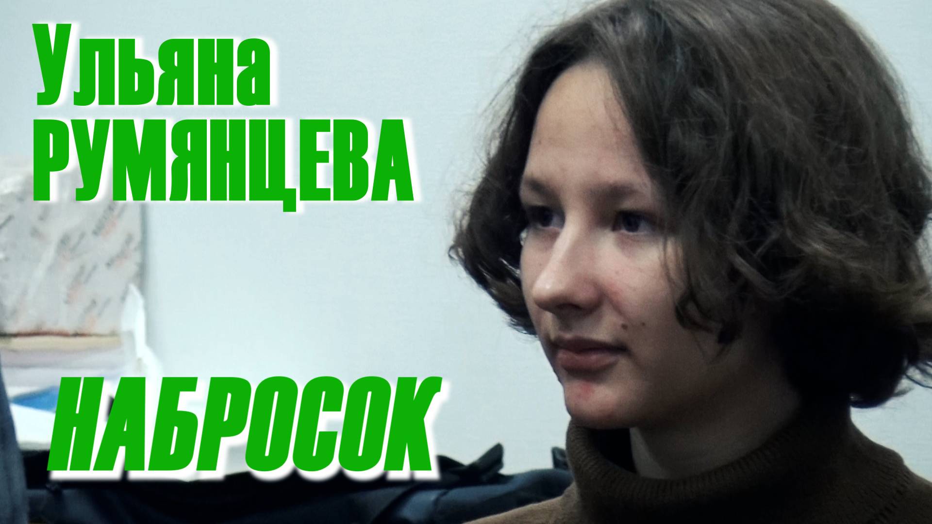 УЛОВКА-22: Ульяна Румянцева - Набросок