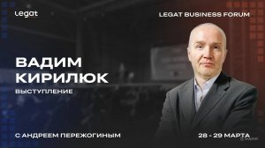 Вадим Кирилюк | Legat Business Forum 28–29 марта | Андрей Пережогин | Andrei Perezhogin