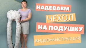 Как одеть чехол на анатомическую подушку для спины и беременных