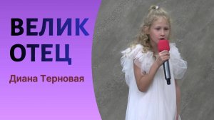 Диана Терновая "Велик Отец"
