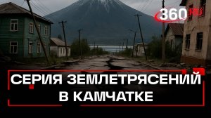На Камчатке произошло третье подряд землетрясение