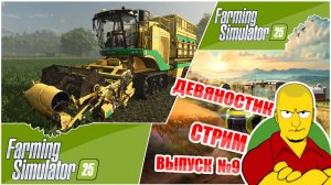 Девяностик Стрим по Farming Simulator 25. Выпуск №9