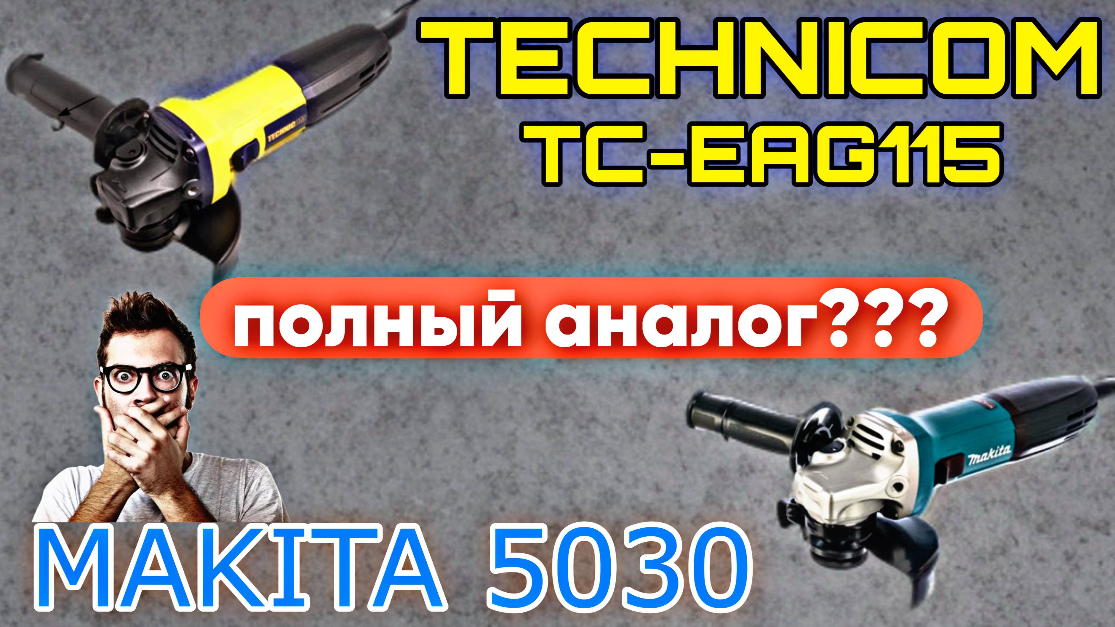 СУПЕР БОЛГАРКА TECHNICOM TC-EAG115. ЗАМЕНА MAKITA 5030???