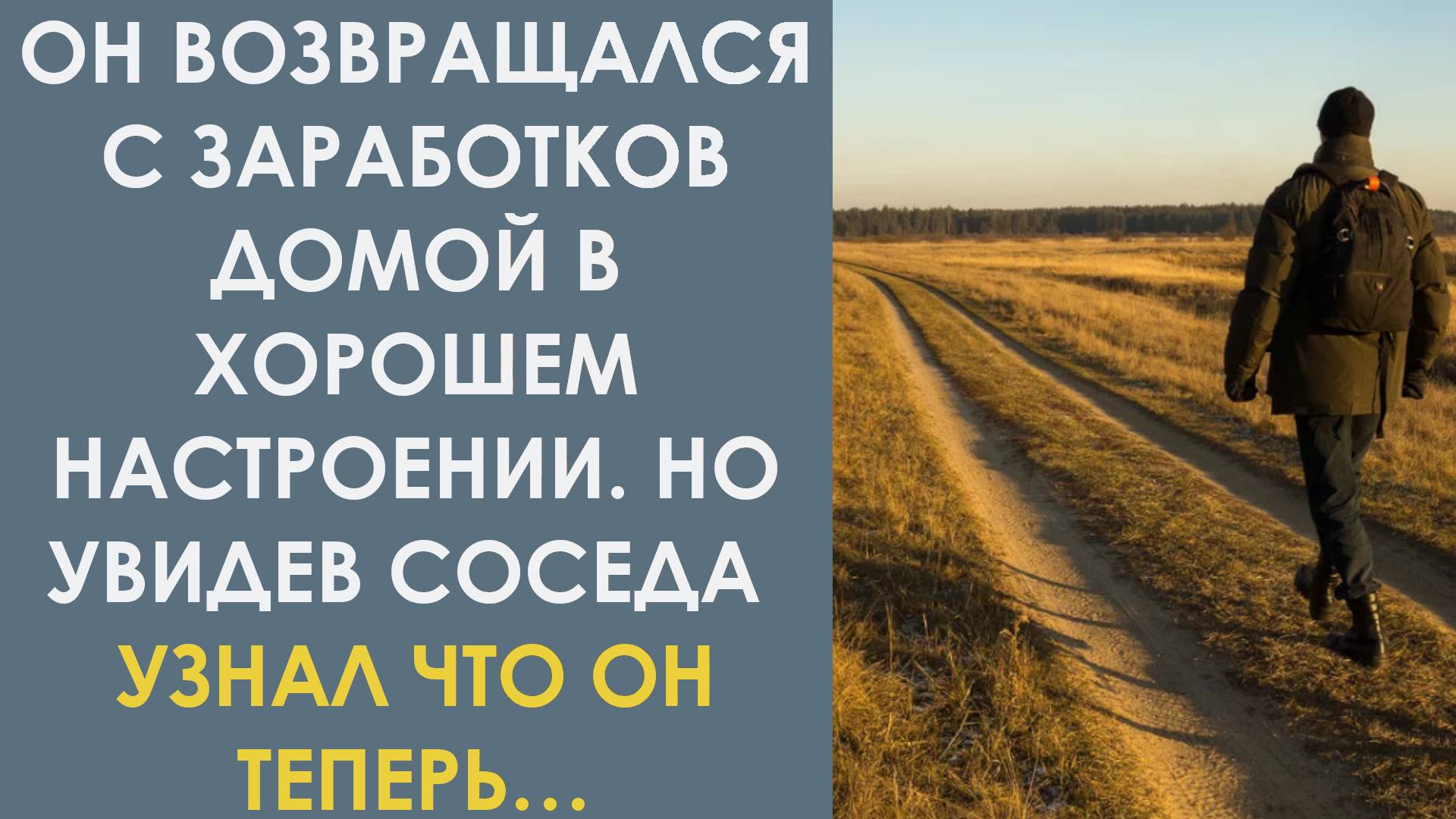 Он возвращался с заработков домой в хорошем настроении. Но, увидев соседа, узнал что он теперь