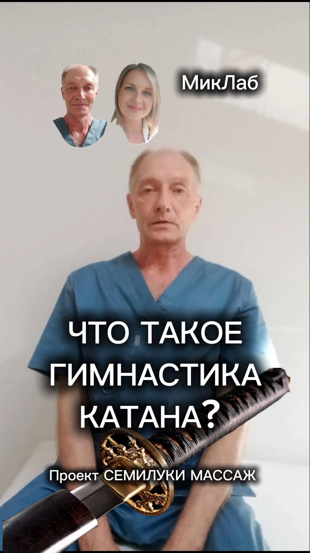 Что такое ГИМНАСТИКА КАТАНА? Ответ за минуту. Андрей Микулин. Семилуки Массаж. МикЛаб