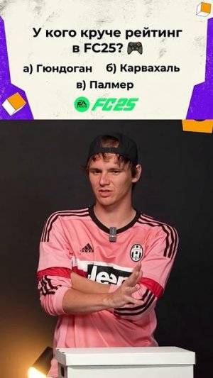 У кого круче РЕЙТИНГ в FC25: Гюндоган/Карвахаль/Палмер?