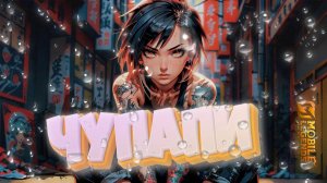 Чупапи - Mobile legends