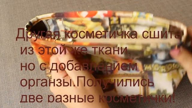 ЛЮБИМАЯ  КОСМЕТИЧКА желает поселиться в Вашей дамской сумочке! женская косметичка своими руками,