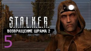 Прохождение S.T.A.L.K.E.R  Возвращение Шрама 2. Часть 5