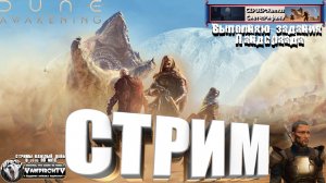 СТРИМ⭐️Dune Awakening⭐️Выполняю задания Ландсраада⭐️