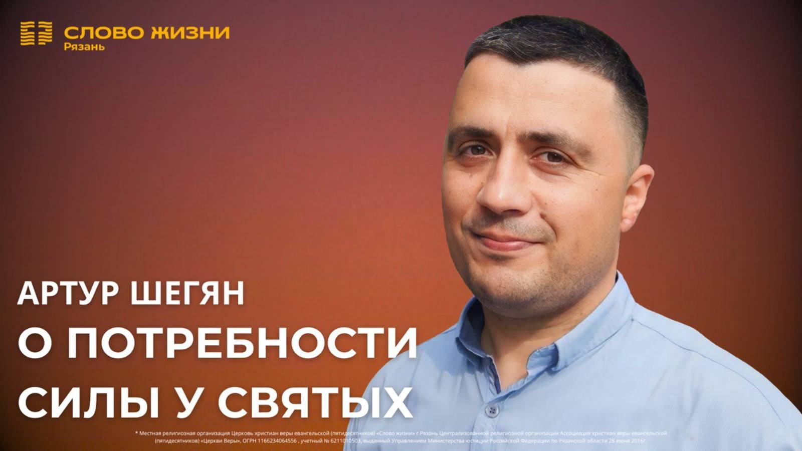 Артур Шегян — О потребности силы у святых