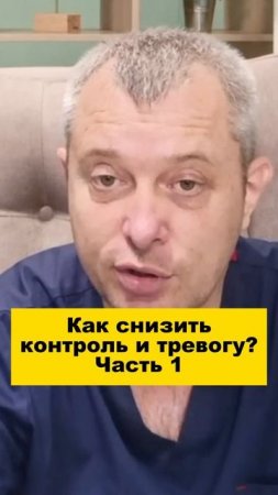 Как снизить контроль и тревогу?. Часть 1