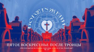 ПЯТОЕ ВОСКРЕСЕНЬЕ ПОСЛЕ ТРОИЦЫ