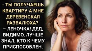 Мне сарай в деревне, а брату квартиру? Аудио рассказы