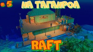 RAFT. Вперед на Таганроа. Построил свою ферму, улей и загон с животными. Добываю титан и биотопливо.