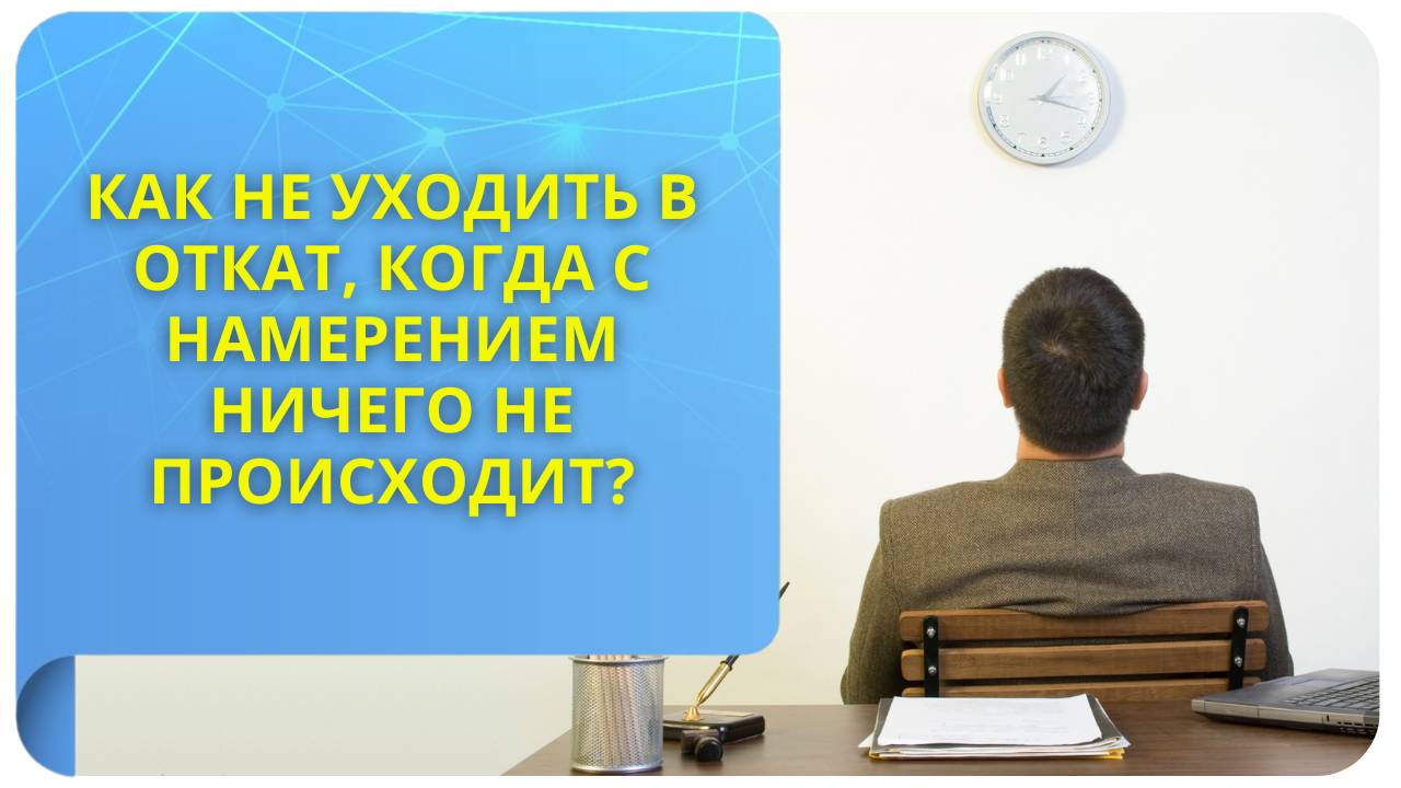 Как не уходить в откат, когда с намерением ничего не происходит?