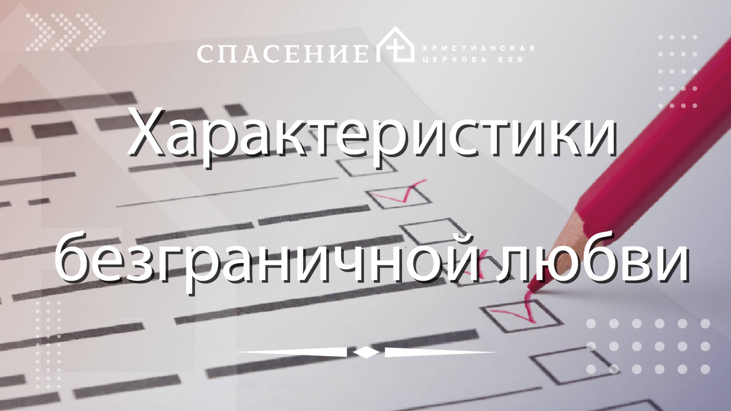 "Характеристики безграничной любви" Семён Панарин 20.07.2025