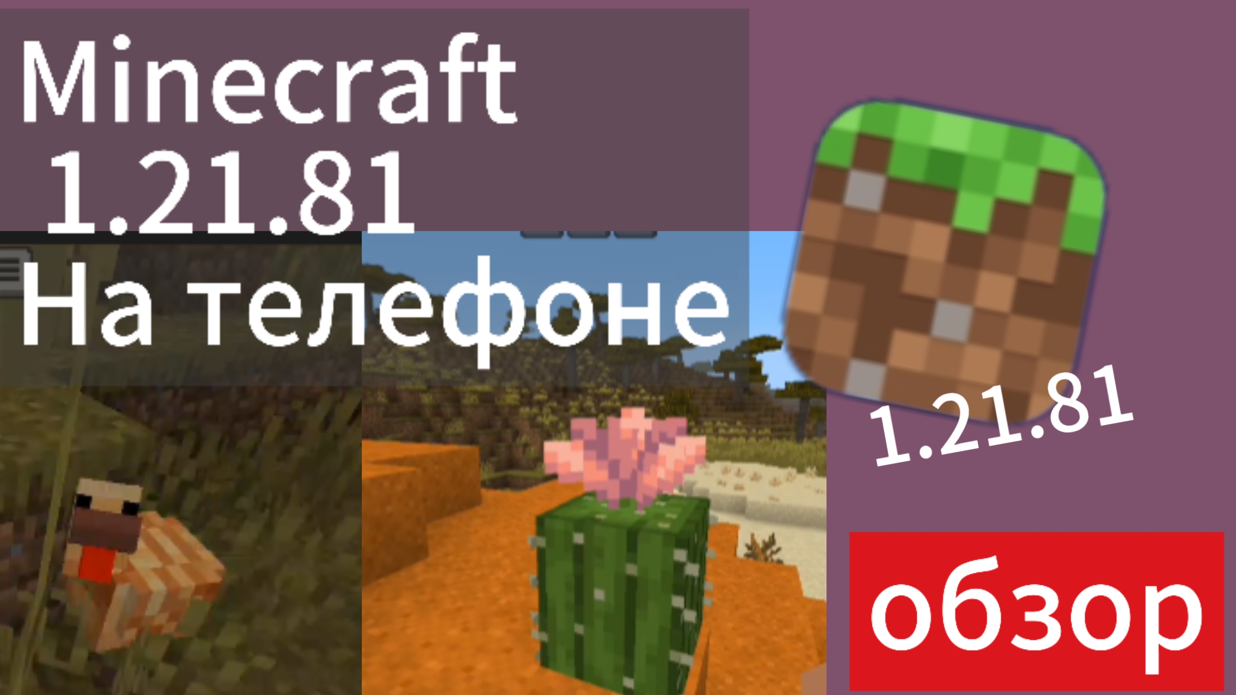 обзор Minecraft 1.21.81 — бета версия 1.22!
