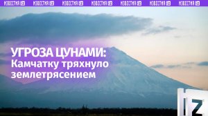 Землетрясения зафиксированы у берегов Камчатки, объявлена угроза цунами