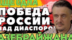 Ещё одна ПОБЕДА РОССИИ над АЗЕРБАЙДЖАНСКОЙ ДИАСПОРОЙ