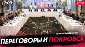 Переговоры и Покровск [Дмитрий Фатигаров. СТРИМ]