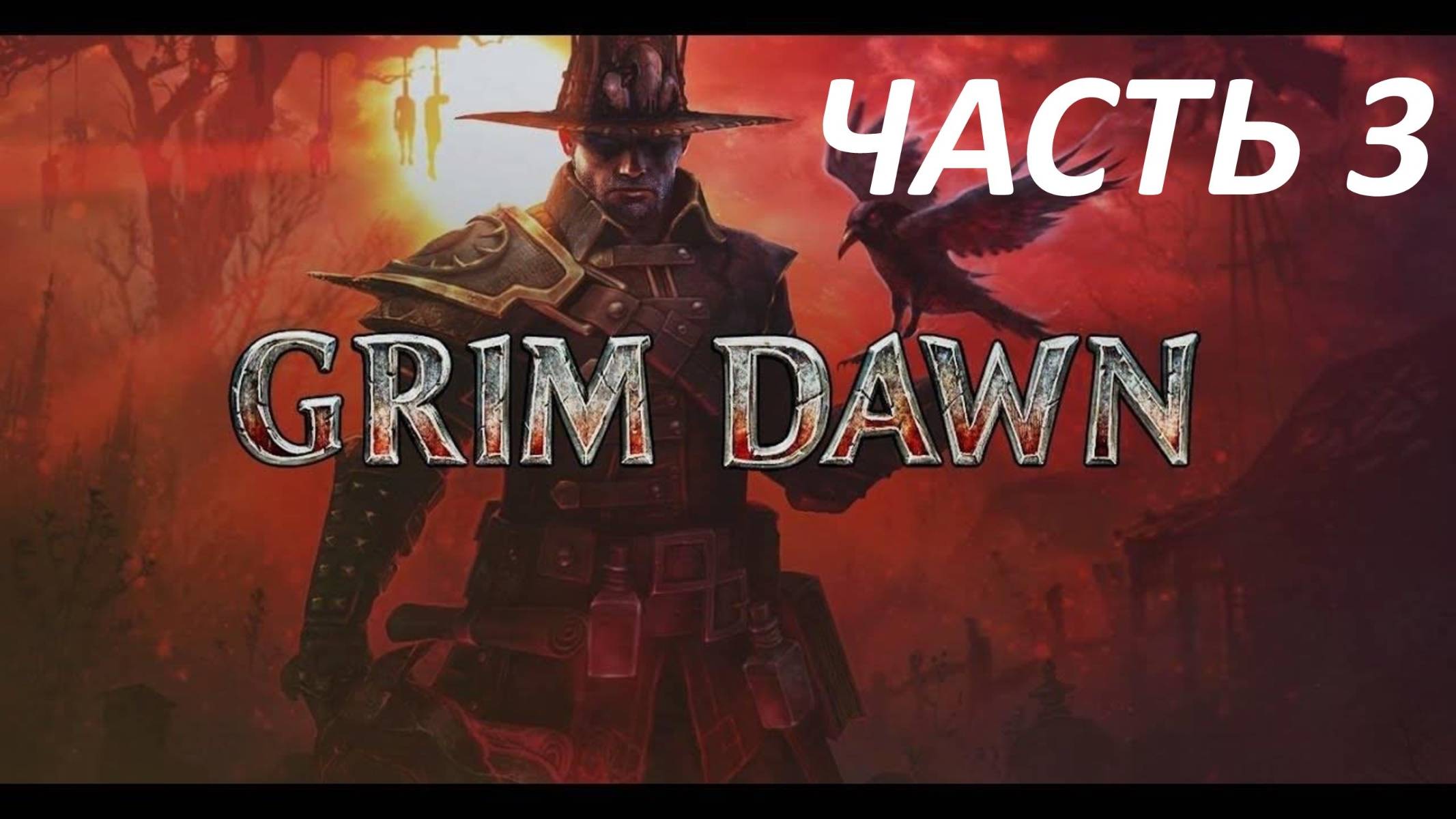 Прохождение Grim Dawn #3 Усадьба