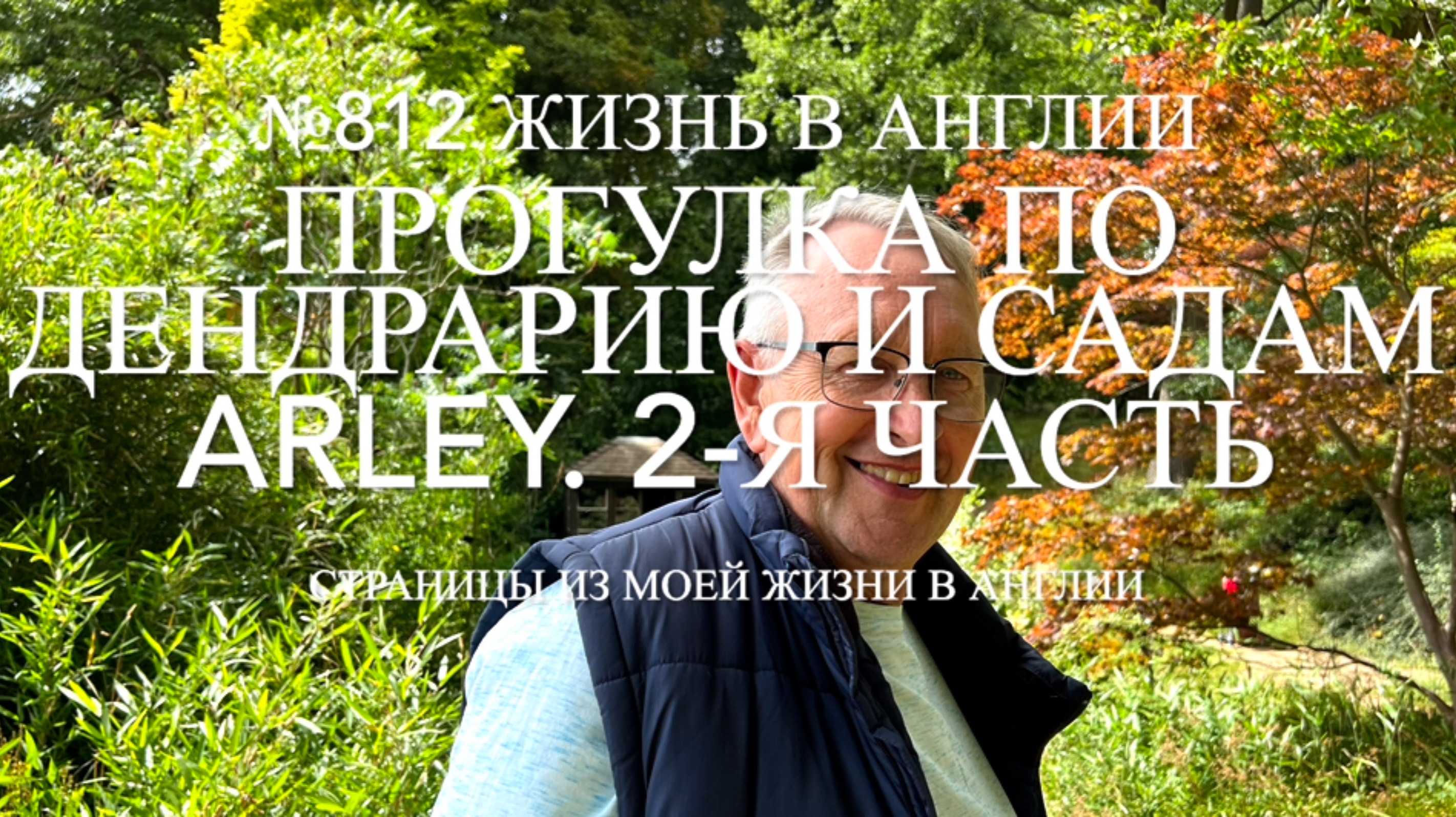 Прогулка по английскому дендрарию и садам Arley.  2-я часть. № 812 Жизнь в Англии