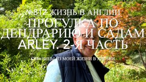 Прогулка по английскому дендрарию и садам Arley.  2-я часть. № 812 Жизнь в Англии