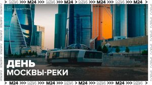 День Москвы-реки отметят на Южном речном вокзале 20 июля - Москва 24