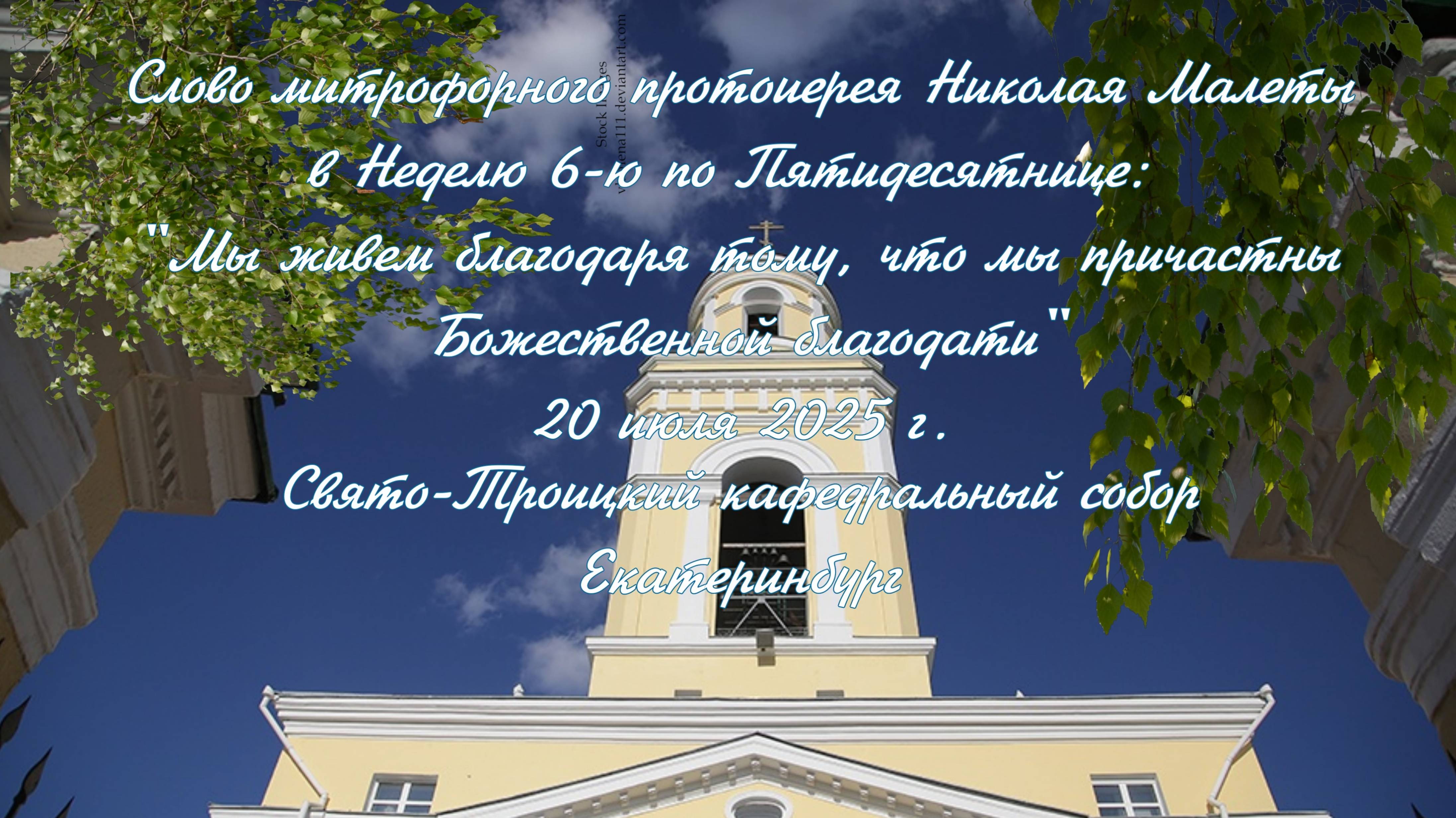 Слово митрофорного протоиерея Николая Малеты 20.07.2025