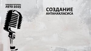 Создание антанакласиса