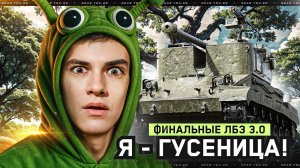 ПОЛУЧАЮ ARMT СЕГОДНЯ! ФИНАЛЬНЫЕ ЛБЗ 3.0, КАТОЧКИ [5 СЕРИЯ]