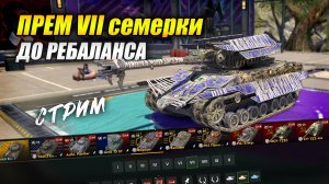 ПРЕМ VII семерки ДО ребаланса (Tanks Blitz | Танки Блиц)