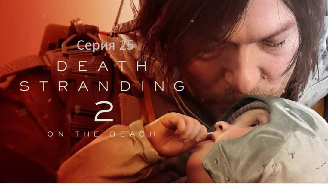 Death Stranding 2: On the Beach (Дэд Стрендинг) Серия 25.  Доехалиии